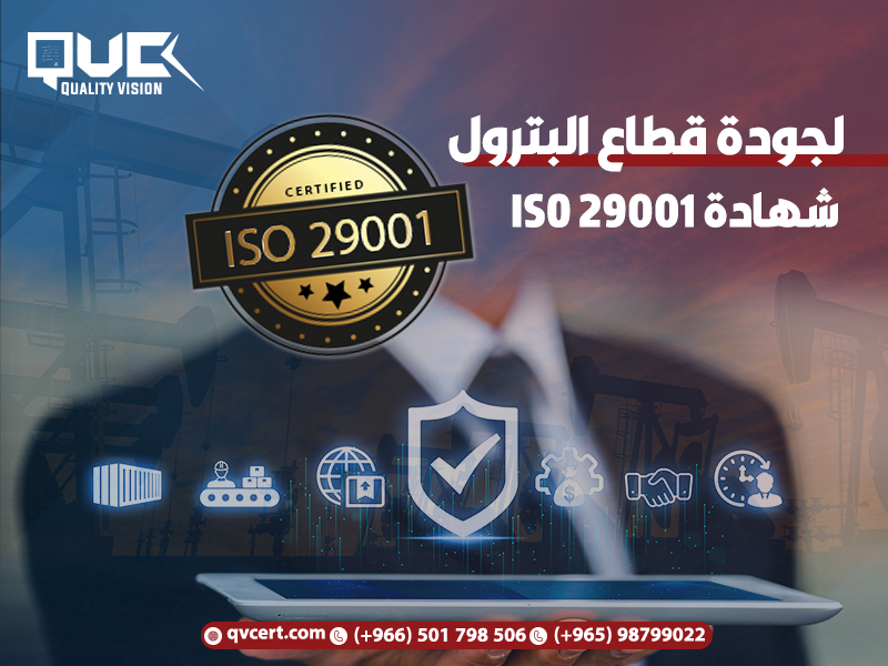 شهادة ISO 29001 لجودة قطاع البترول